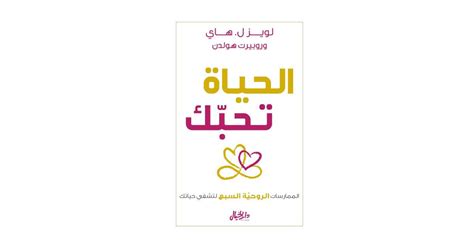 الحياة تحبك الممارسات الروحية السبع لتشفي حياتك لويز هاي أبجد