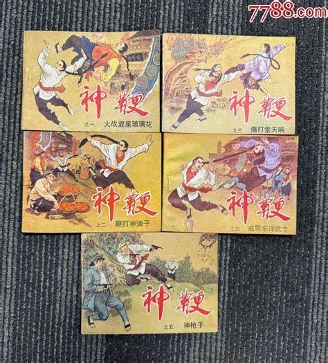 神鞭（5册全）连环画小人书旧书收藏回收价格7788书籍