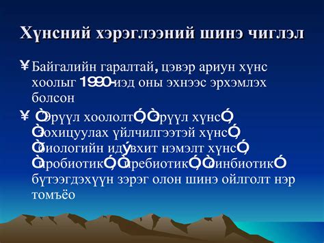 Хүнс хоолны монгол уламжлал хэрэглээний шинэ үе Ppt