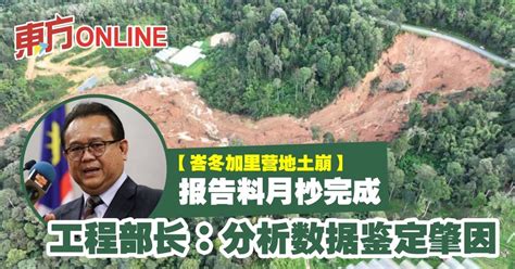 【峇冬加里营地土崩】报告料月杪完成 工程部长：分析数据鉴定肇因
