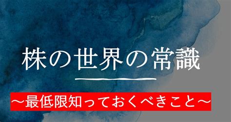 株の世界の常識～売買する前に知っておくべきこと～｜初心者の為の株情報～失敗しない取引手法～｜note