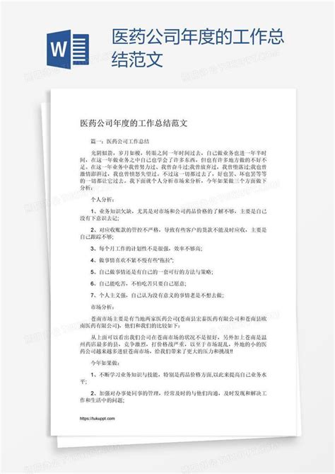 医药公司年度的工作总结范文Word模板下载 编号vnjmzydb 熊猫办公