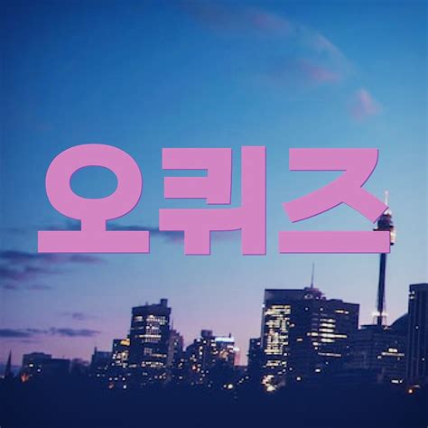 오퀴즈 정답 10시 피부 세포 ㄷㅇ 구조 에버콜라겐 쿠팡 1위 광동 배도라지 쌍화스틱 1시 추운 ㅇㅁ엔 기장끝집 전복죽