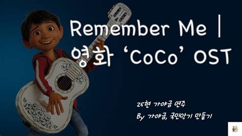 고음질 감상♫ [remember Meㅣcoco Ost] 25현 가야금 연주 By 가야금 국민악기 만들기 Youtube