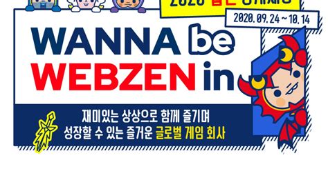 웹젠 2020년 신입 및 경력사원 공개 모집 실시