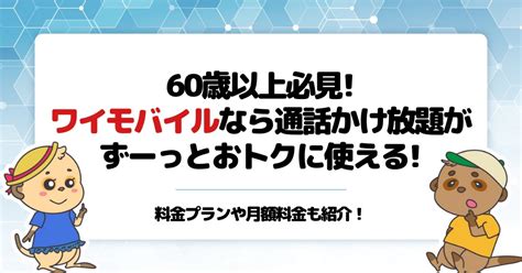 【60歳以上必見】ワイモバイルなら通話かけ放題がずーっとおトクに使える料金プランや月額料金も紹介 Iphone大陸