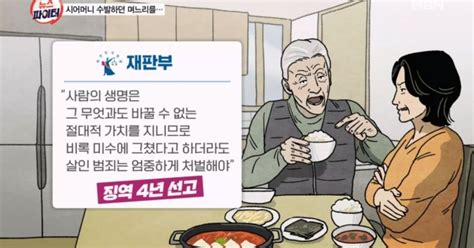 시어머니 수발하던 며느리를…운동기구로 폭행한 시아버지 징역 4년 김명준의 뉴스파이터