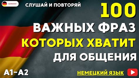 САМЫЕ ПОЛЕЗНІЕ НЕМЕЦКИЕ ФРАЗЫ СЛУШАТЬ НЕМЕЦКИЙ ЯЗЫК ДЛЯ НАЧИНАЮЩИХ