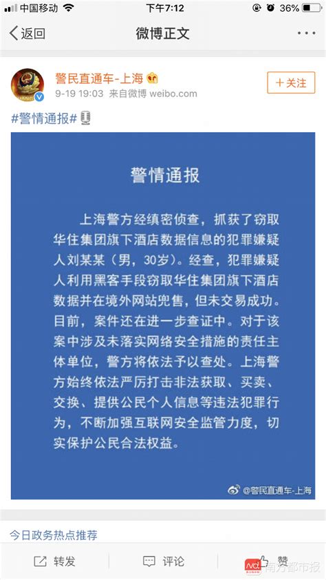警方通报5亿条酒店数据外泄案：嫌疑人已被抓获，数据兜售未成功华住集团