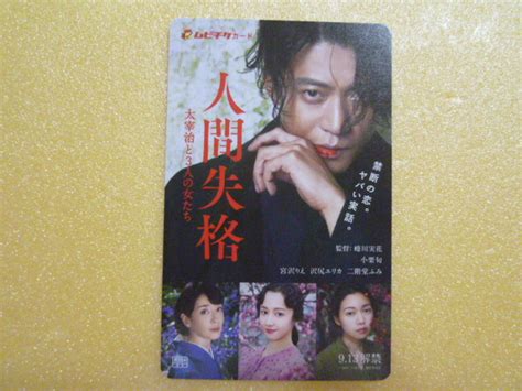 【目立った傷や汚れなし】★ 使用済 ムビチケ 半券 映画 ★ 人間失格 太宰治と3人の女たち ★ 小栗旬 宮沢りえ 沢尻エリカ 二階堂ふみの