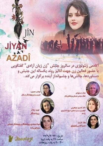 ژنۆلۆژی گفتوگۆیەک تایبەت بە شۆڕشی ژن، ژیان، ئازادیی ساز دەکات