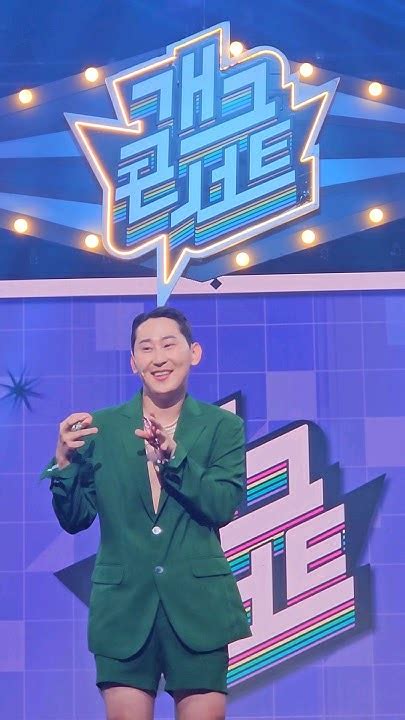 개그콘서트 알지맞지 남현승 신동엽 성대모사 😄 Youtube