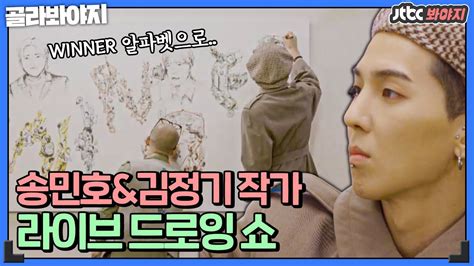 [골라봐야지] 위너 송민호와 김정기 작가가 함께 하는 라이브 드로잉 쇼🖌｜인간지능 Youtube