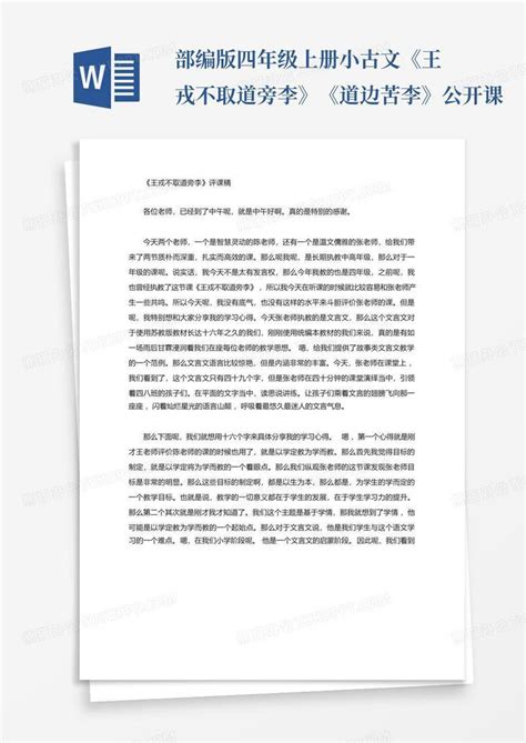 部编版四年级上册小古文王戎不取道旁李道边苦李公开课Word模板下载 编号qoomvbnw 熊猫办公