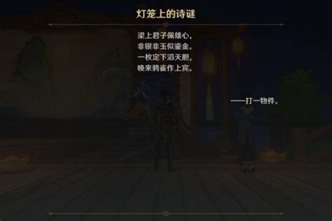 原神灯笼上的诗谜答案是什么 原神灯笼上的诗谜答案一览