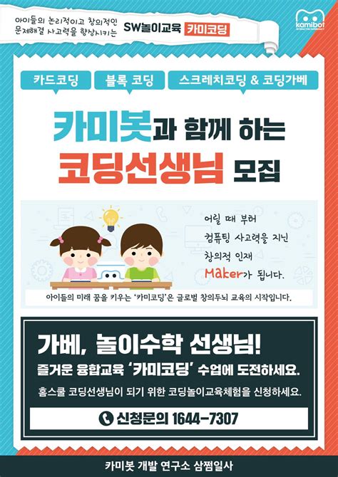 Kamibot 카미봇과 함께하는 코딩 선생님을 모집합니다 홈스쿨 코딩 코딩로봇 카미봇