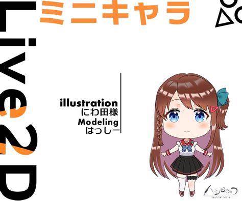 ミニキャラのLive2Dモデルを作成します 配信画面やOPEDにちょっとしたアクセントを キャラクターモデリング ココナラ