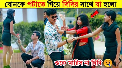 বোনকে Propose করতে গিয়ে যা হলো🥺 Prank On Bengali Girl Just Dip