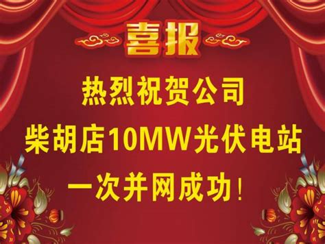 喜报：滕州公司柴胡店10mw光伏项目并网成功！