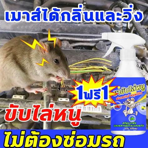 🐭เมาส์ไปแล้ว🐭สเปรย์ไล่หนู 500ml ปราศจากสารเคมีอันตราย สเปรย์ไล่หนูรถ