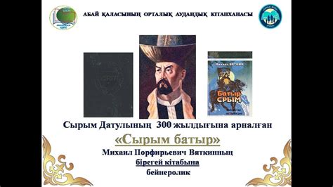 Видеоролик «Сырым батыр Центральная районная библиотека города Абай Youtube