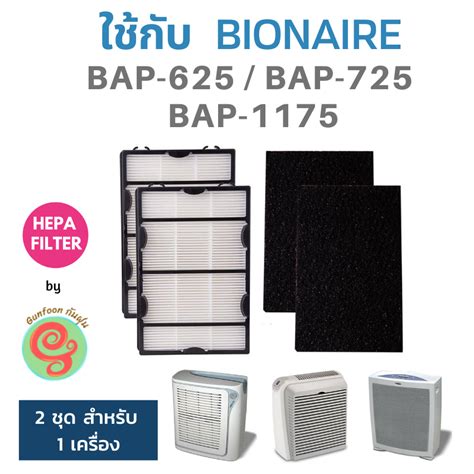 ไส้กรอง สำหรับ Bionaire เครื่องฟอกอากาศ รุ่น Bap 625 615 Bap 725 Bap