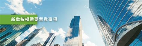 新造按揭錦囊 按揭王 「真．免費」按揭轉介服務