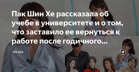 Пак Шин Хе рассказала об учебе в университете и о том что заставило ее вернуться к работе после