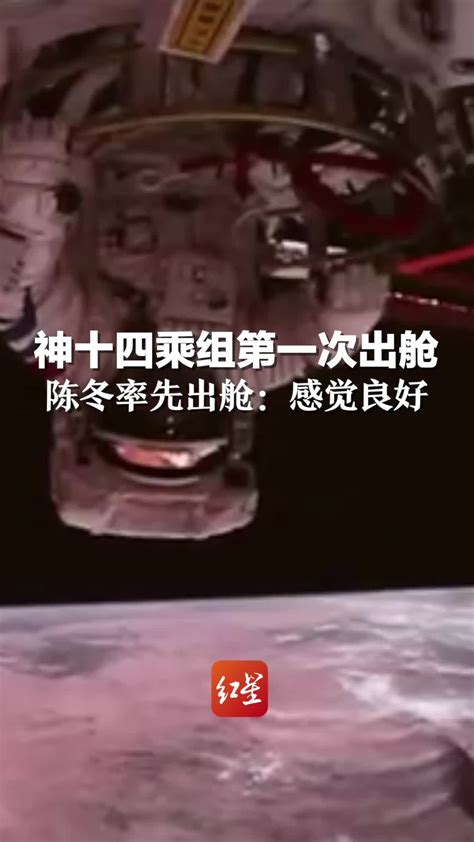 神十四乘组第一次出舱活动，航天员陈冬率先出舱：感觉良好凤凰网视频凤凰网