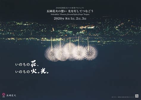 8月1～3日の花火について【長岡花火の想い 光を灯してつなごう】 トピックス 長岡花火 公式ウェブサイト（長岡花火財団）