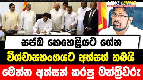 සජබ කෙහෙළියට ගේන විශ්වාසභංගයට අත්සත් තබයි මෙන්න අත්සන් කරපු මන්ත්