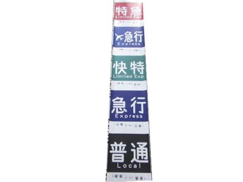 京急 種別幕 銀河