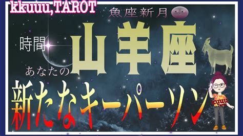 やっとの解放🙌山羊座♑さん【魚座新月🌚メッセージ〜あなたの新たなキーパーソンってどんな人⁉️】タロット占い 直感リーディング 2023