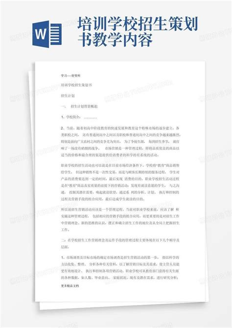 培训学校招生策划书教学内容Word模板下载 编号qjpbxxyn 熊猫办公