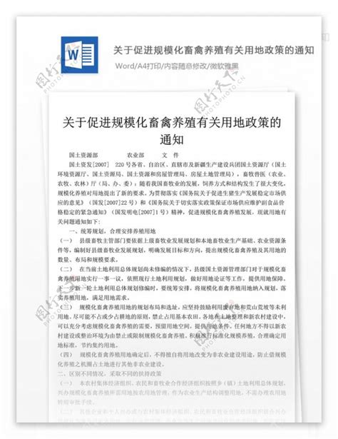 关于畜禽养殖有关用地政策通知工作范文文档图片素材 编号29089628 图行天下