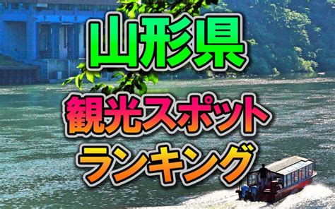 「山形県」といえば思い浮かぶ有名なものランキング トップ10