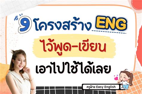 9⃣ โครงสร้างภาษาอังกฤษ ครูฝ้าย Easy English