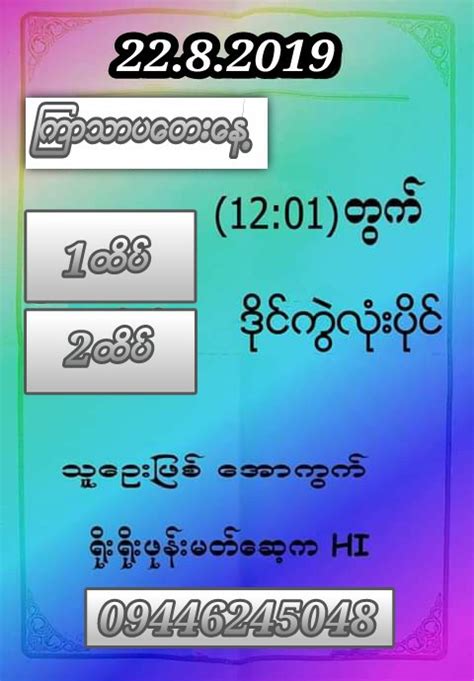 2dဘ ဘ 22 8 2019 ၾကာသာပ ေတး ေန ့ 12 01 အတြက္ ကဲ ကြၽန္ ေတာ္ ရဲ႕ 2d
