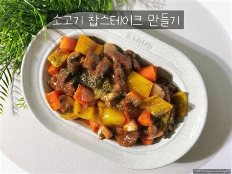 찹스테이크 만들기 소고기 큐브 스테이크 부위 재료 백종원 찹스테이크 소스 레시피 네이버 블로그
