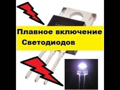 Очень-Простая схема плавного включения светодиодов. Сделай сам! 6 ...