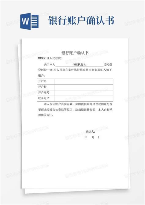 银行账户确认书word模板下载编号lzymywxo熊猫办公