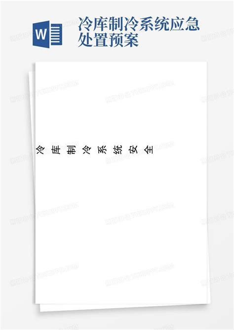 冷库制冷系统应急处置预案word模板下载编号qaengxdx熊猫办公