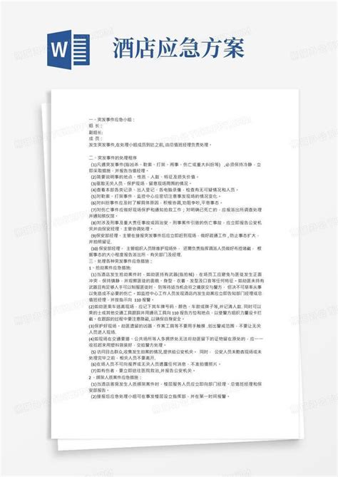 酒店应急预案处理word模板下载编号lxndowoy熊猫办公