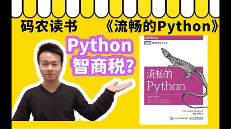 学 Python 是智商税么Python 程序员说法 YouTube