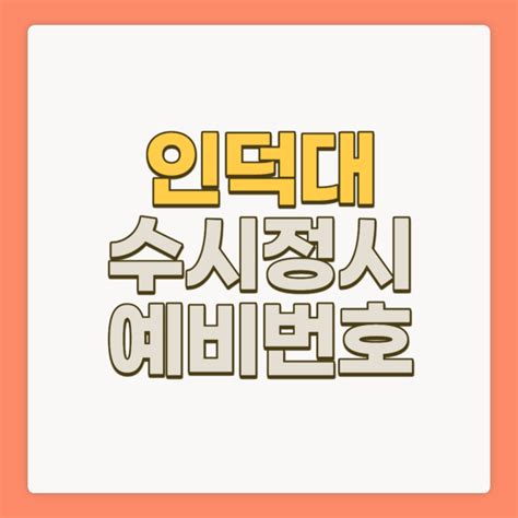 인덕대학교 수시등급과 정시 수능성적 학생부 내신 및 경쟁률 추가합격순위 안내2023학년도 네이버 블로그
