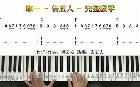 《唯一》告五人带指法双手简谱五线谱钢琴教学电子琴弹唱教学 Bili 39177204369 默认收藏夹 哔哩哔哩视频