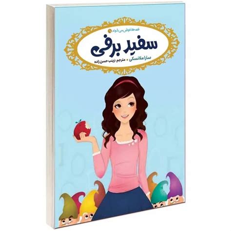 خرید و قیمت کتاب قصه ها عوض می شوند 1 سفید برفی اثر سارا ملانسکی