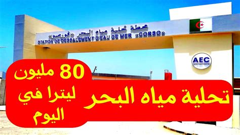 محطة تحلية مياه البحر بقورصو Youtube