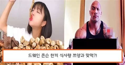 드웨인 존슨 한끼 식사량 쯔양과 맞먹 FUN