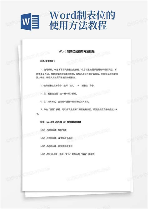 制表位的使用方法教程 Word模板下载 编号lazejkjj 熊猫办公